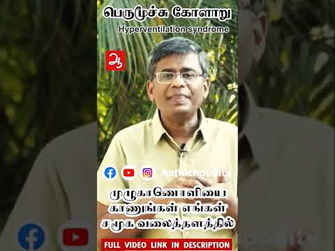 பெருமூச்சு கோளாறு | Hyperventilation syndrome | Heavy breathing difficulty | Aathichoodi #shorts
