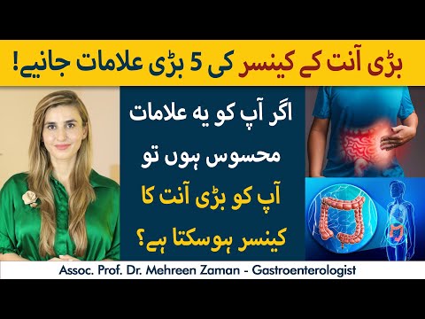 5 Common Signs Of Colon Cancer | Bari Anth Ka Cancer Ki Alamaat Aur Ilaj