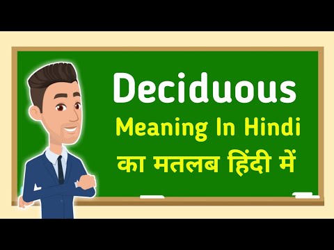 Deciduous meaning in hindi || Deciduous मतलब हिंदी में