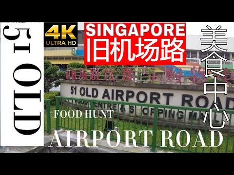 OLD AIRPORT ROAD Food Centre and Shopping Mall #4K #SINGAPORE FOOD HUNT 4月28日