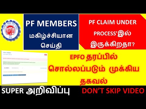 PF claim good News | PF claim under process solution | EPFO Update| EPFO அறிவித்த முக்கியதகவல்