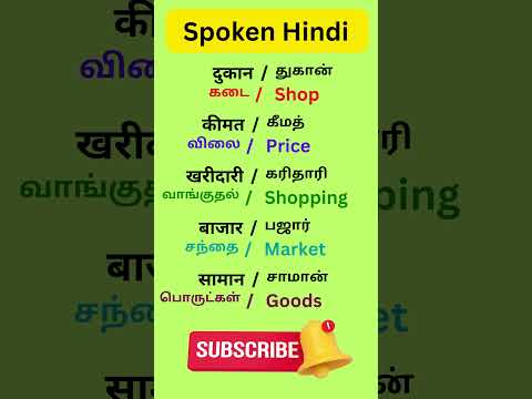 spoken hindi through tamil, learn hindi via tamil, #tamil, #education, #hindilearning