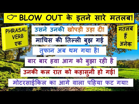 Meaning of Blow Out | How to Say These Sentences in English | Spoken English | Daily Use Sentences