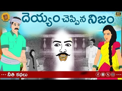 Telugu Stories - దెయ్యం చెప్పిన నిజం - stories in Telugu - Moral Stories in Telugu - తెలుగు కథలు