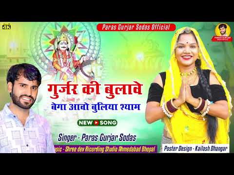 गुर्जर कि बुलावे बेगा आवो बुलिया श्याम || PARAS GURJAR SODAS || रघुनंदन गुर्जर !! New Dj Song 2023