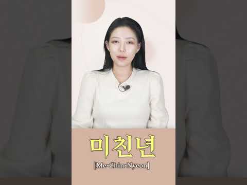 (B*tch in Korean) Korean Curse Words in Netflix Series - The Glory
