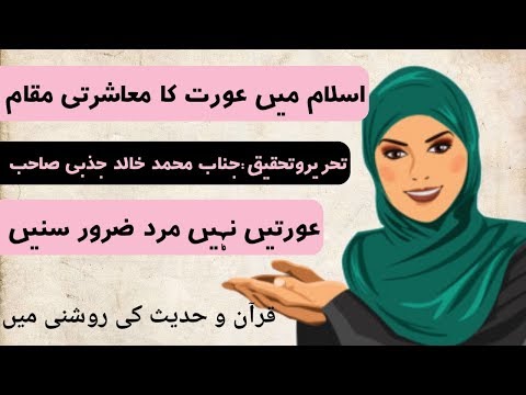 dignity of woman in islam | islam main orat ka maqam in urdu 2019