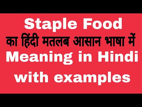 Staple Food Meaning in Hindi///Staple Food Meaning का क्या अर्थ या मतलब होता है