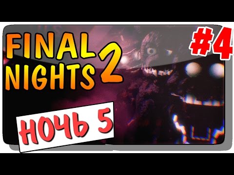 Steam Community :: Video :: Final Nights 2 (FNAF) Прохождение #4 НОЧЬ 5 ...