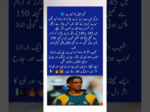 Tamim Iqbal Reveals: The Only Bowler I Feared — Shoaib Akhtar! 👑⚡ #youtubeshorts #shoaibakhtar