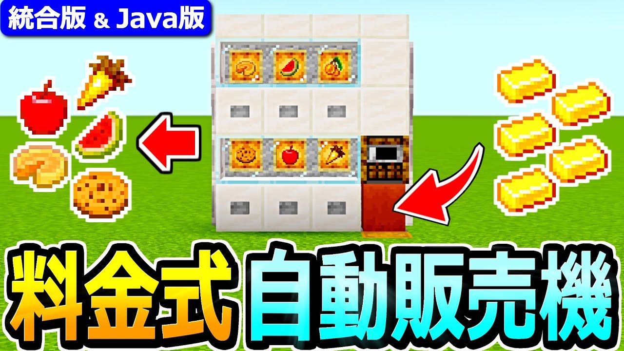 【マイクラ】超リアル！実際に買える 料金式自販機の作り方【Java版/統合版 1.21】 - Minecraft Builders