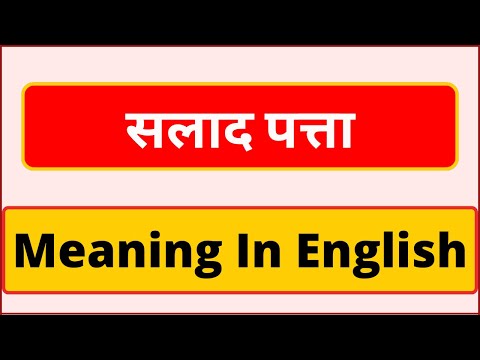 Salad patta meaning in english | What is Salad patta meaning in english | सलाद पत्ता की इंग्लिश