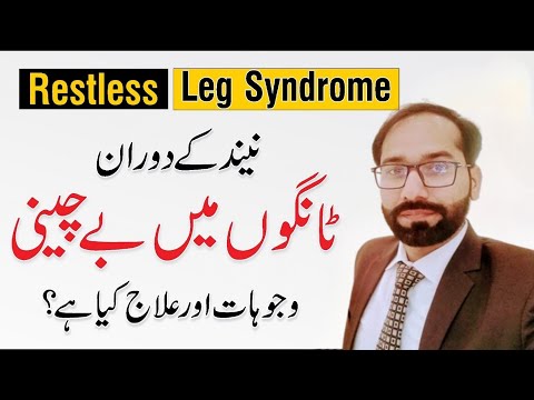 Restless Legs Syndrome - Causes, Exercises, & Treatment In Urdu| Dr Zeeshan