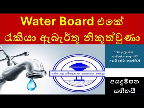 Water Board රැකියා ඇබැර්තු : Water Board Job Vacancies 2025 | Apply Now : Sri Lanka Government Jobs