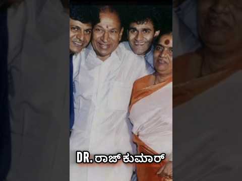 Dr.rajkumar kannada film actor family members | #shorts #rajkumar #puneeth #ragavendra #shivanna