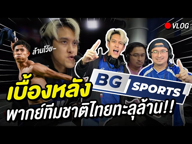 เบื้องหลัง BG SPORTS พากย์ทีมชาติไทยทะลุล้าน!! | วิดีโอครีเอเตอร์ :: OS
