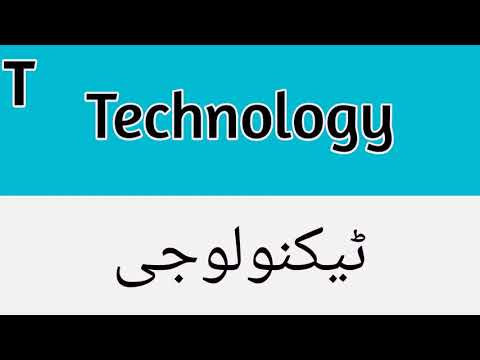 Technology Meaning In Urdu