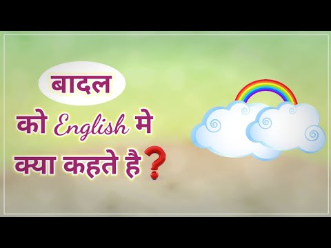 बादल को इंग्लिश में क्या कहते है ? | Badal ko English mein kya Kahate Hain ?