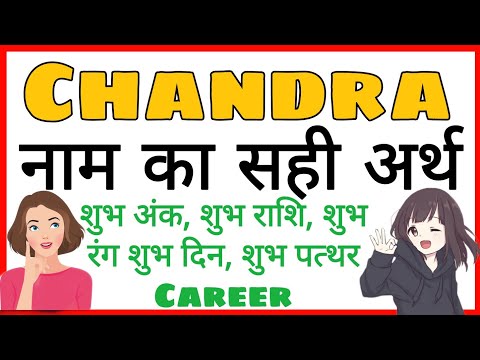 chandra ka arth | chandra ka rashi | chandra ka hindi | chandra ka meaning