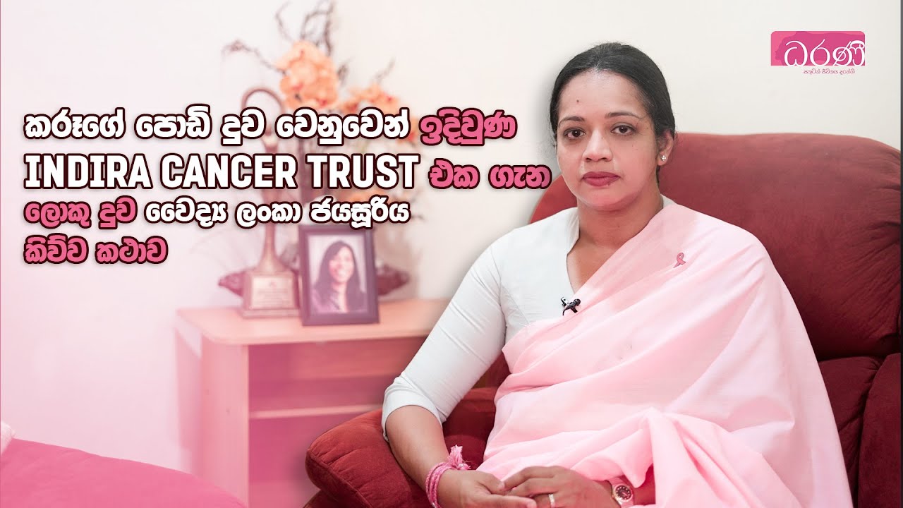 කරූගේ පොඩි දුව වෙනුවෙන් ඉදිවුණ Indira Cancer Trust එක ගැන ලොකු දුව වෛද්‍ය ලංකා ජයසූරිය කිව්ව කථාව