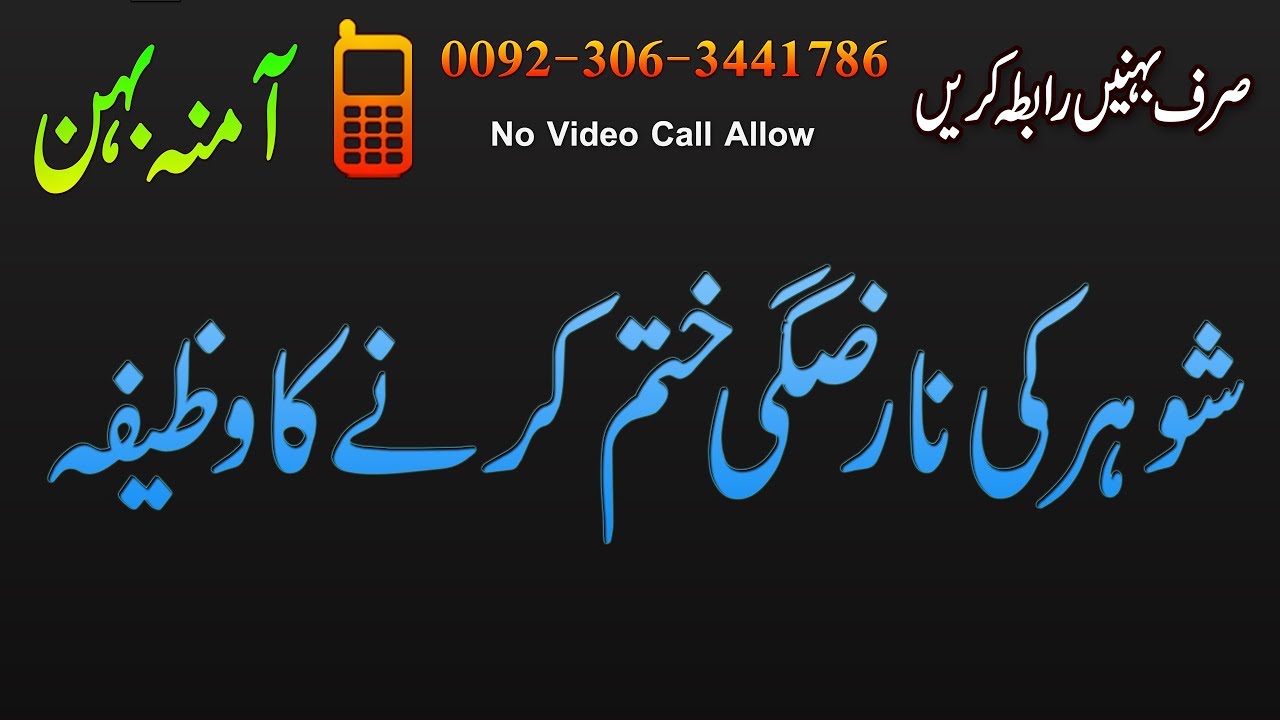 Shohar Ki Narazgi Khatam Karne Ka Wazifa