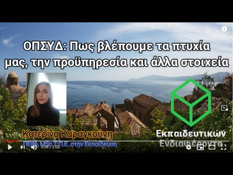 ΟΠΣΥΔ: Πως βλέπουμε τα πτυχία μας, την προϋπηρεσία και άλλα στοιχεία