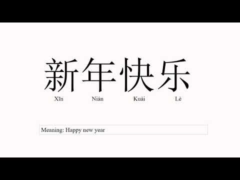Pronounce 新年快乐 (Xin Nian Kuai Le) / Happy New Year in Chinese