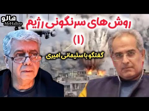 هالو - روش های سرنگونی رژیم (1) | MrHalloo - Sarneguni rjim