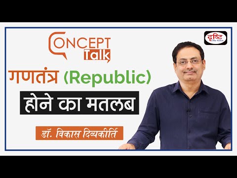 Meaning of being Republic | Concept Talk by @vikasdivyakirti