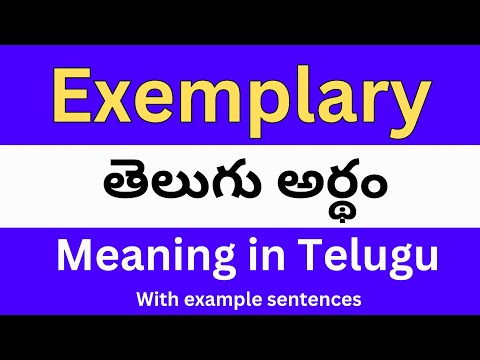 Exemplary meaning in telugu with examples | Exemplary తెలుగు లో అర్థం @Meaning in Telugu