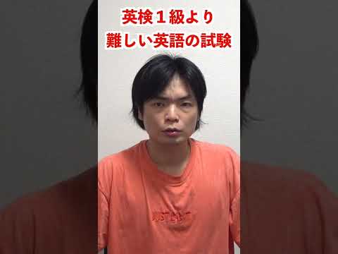 英検1級よりも難しい英語の試験を教えて #shorts