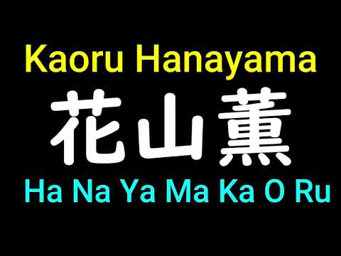 【Baki the Grappler】Kaoru Hanayama in Japanese Pronunciation - How to pronounce Baki character names