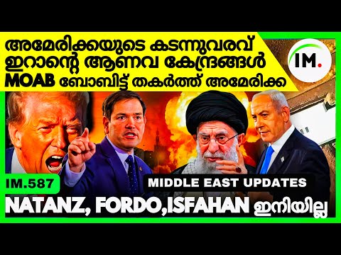 അമേരിക്കയുടെ കടന്നുവരവ് | ഇറാൻ്റെ 3 ആണവ കേന്ദ്രങ്ങൾ തകർത്തു | Iran Israel America|Middle East|IM.586