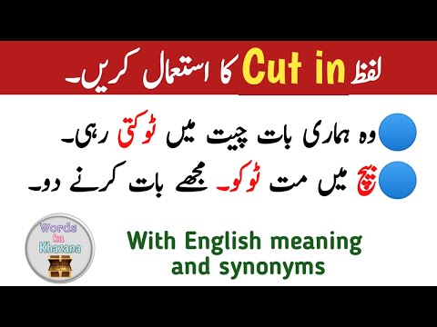 Cut in meaning in Urdu with sentences and synonyms | "Beech may Tokna" in English - Words ka Khazana