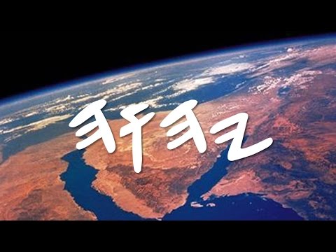 Part 3: God's Proper Name and the Restoration of Ghabaray (aka Hebrew) #EXODUS2023