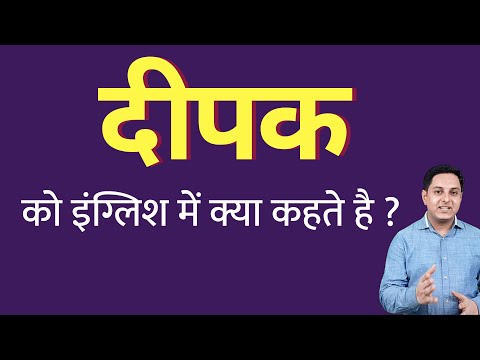 दीपक को इंग्लिश में क्या कहते हैं ? deepak ko English mein kya kahate hain | Spoken English classes
