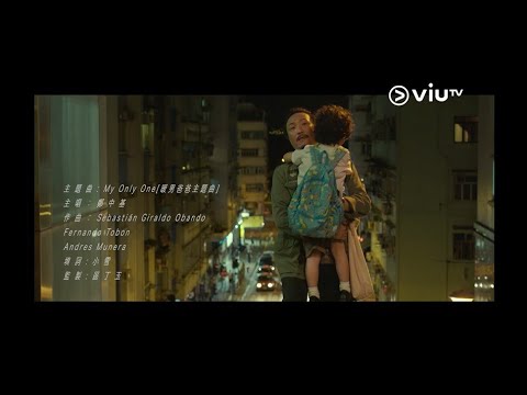 【ViuTV原創劇《暖男爸爸》主題曲《My Only One》(主唱：鄭中基)率先聽!❤️】