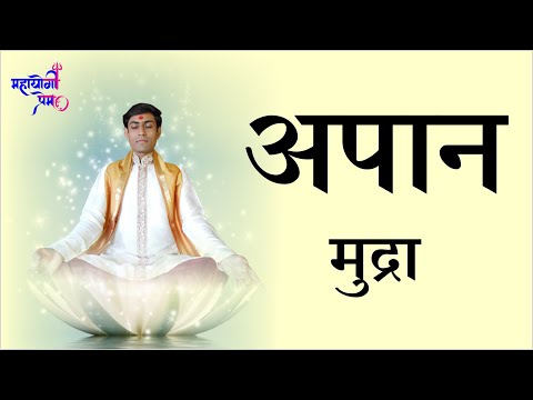 अपान मुद्रा | अपने शरीर से 90% विषाक्त (Toxins) पदार्थों को खत्म करें | apana mudra