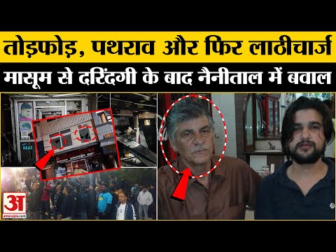 Nainital Protest: नैनीताल में मासूम से दरिंदगी के बाद बवाल, जमकर फूटा लोगों का गुस्सा । Amar Ujala