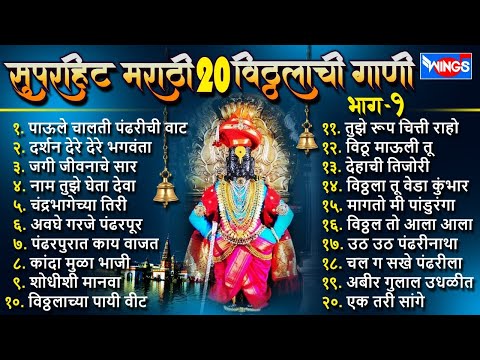 मराठी 20 विठ्ठलाची गाणी 20 Vitthal Songs Marathi | Vitthal Song Marathi विठ्ठलाची गाणी