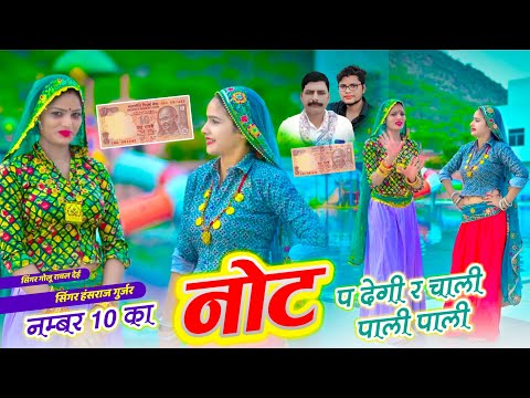 NO 10 KA NOT P DEGI RE // नंबर दस का नोट पर देगी र चाली पाली पाली // HANSRAJ GURJAR & GOLU RAWAL DEI