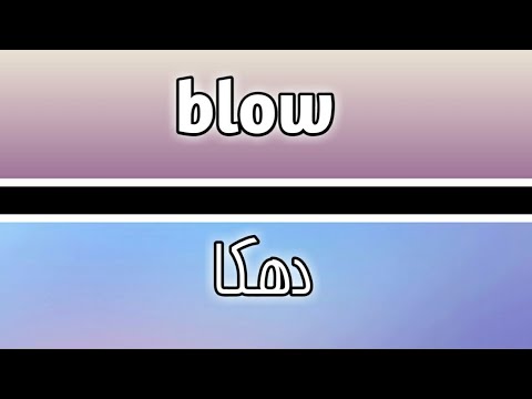 Blow | English Learning | Vocabulary | Words Meaning | Mehran Speaking Tv