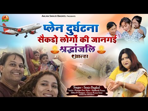 plane durghatna प्लेन दुर्घटना सैंकड़ों लोगों की जान गई श्रद्धांजलि आल्हा स्वर -संजो बघेल
