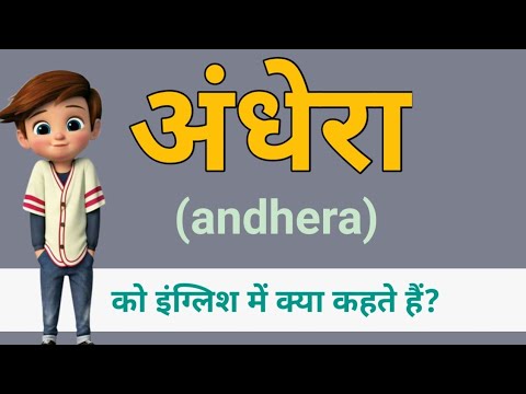 अंधेरा को इंग्लिश में क्या कहते हैं? | andhera meaning in english | andhera