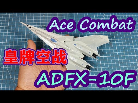 【scalemodel】Ace Combat ADFX-10F My dream fighter!From Kotobukiya!
