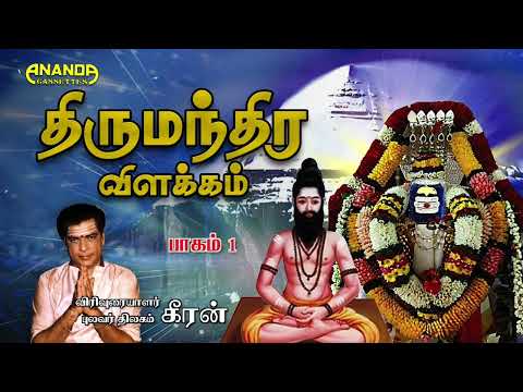 திருமந்திர விளக்கம் -1 -புலவர் கீரன் -இலக்கியச் சொற்பொழிவு |Thirumandira Vilakkam -1 Pulavar Keeran