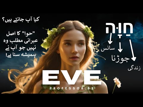 REVEALED! Amazing Hidden Hebrew Code in the Name of Eve & Its Divine Mystery