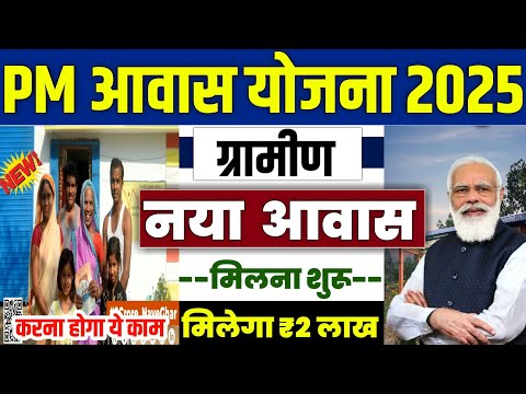 ???? PM आवास योजना नया आवास 2025 | pradhan mantri awas yojana 2025 | pm awas yojana new update