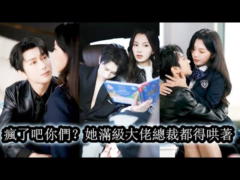 【完結】商晚星意外救了個奶呼呼的小包子,卻被病態暴厲的包子大伯拐到私人島上。就在眾人笑著坐看沒人疼愛的她被玩膩拋棄的時候,誰料,一向清心寡欲的男人滿城炫耀“她,我心肝!”#熱播短劇#霸道總裁#甜寵