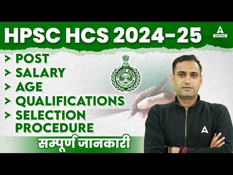 HPSC HCS 2024-25 | Post, Salary, Age, Qualifications, Selection Procedure | Complete Details